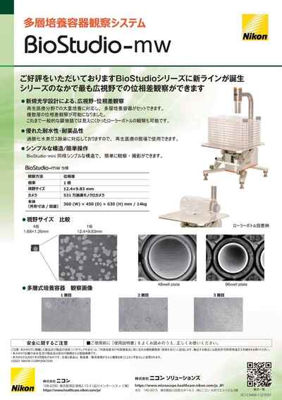 BioStudio-mw | 細胞スクリーニング | 製品・サービス | 株式会社ニコンソリューションズ