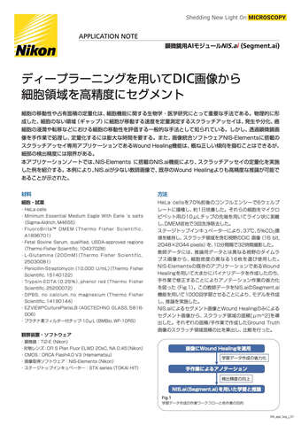アプリケーションノート | NIS-Elements | ソフトウェア | 製品・サービス | 株式会社ニコンソリューションズ