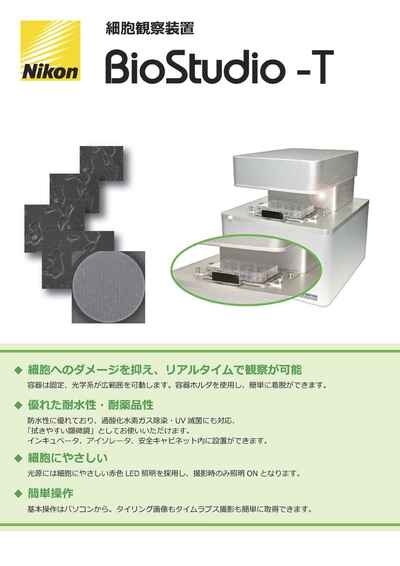BioStudio-T | 細胞スクリーニング | 製品・サービス | 株式会社ニコンソリューションズ
