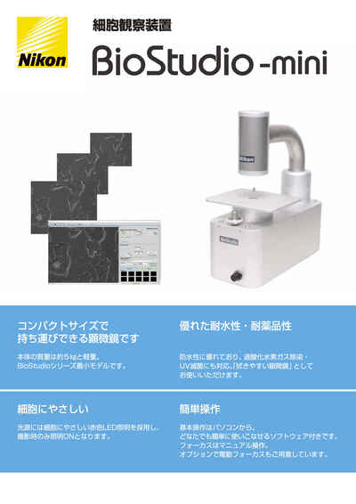 BioStudio-mini | 細胞スクリーニング | 製品・サービス | 株式会社ニコンソリューションズ